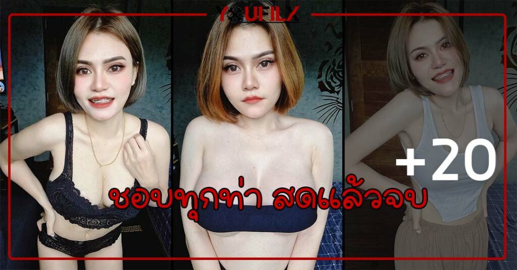 เปิดใจบทสัมภาษณ์สุดแซ่บ น้องTaew Bantita สาวแซ่บสุดร้อนแรง เด็ดทุกอณู