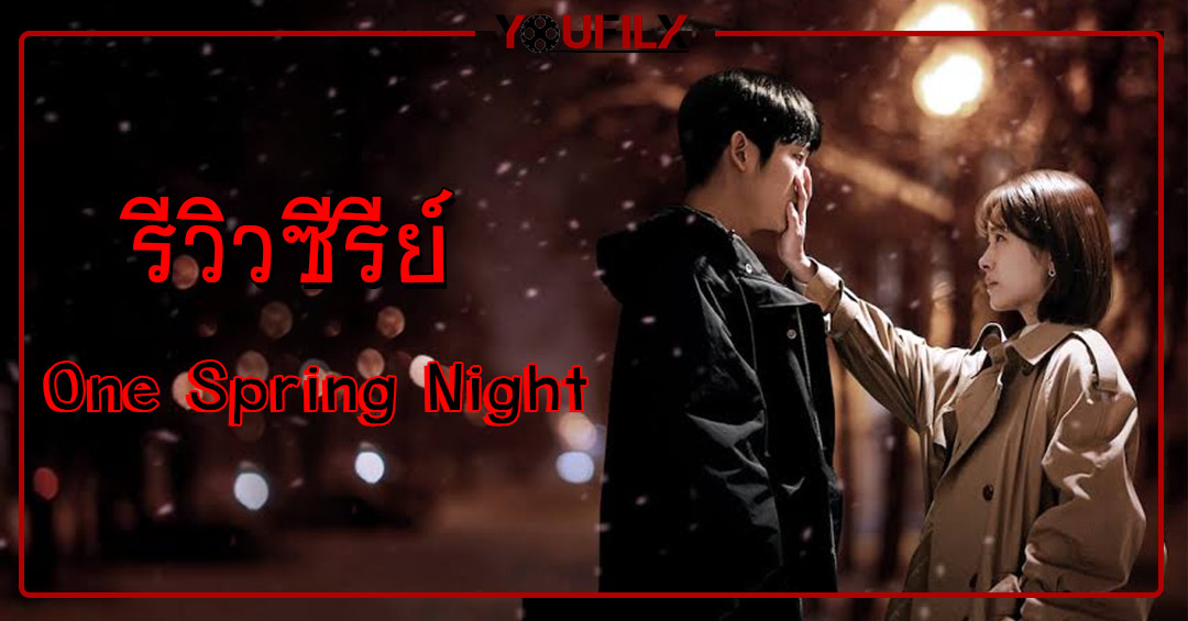 รีวิวซีรีส์ One Spring Night