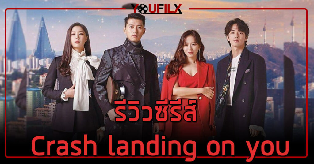 รีวิวซีรีส์ Crash Landing on You ปักหมุดรักฉุกเฉิน